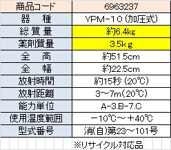 自動車用消火器 YPM-10 (加圧式)｜製品情報｜日本ボデーパーツ工業株式会社